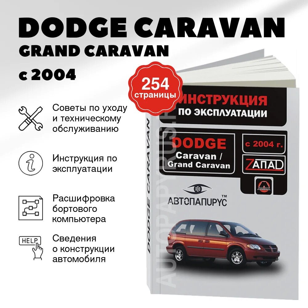 Книга: DODGE CARAVAN / GRAND CARAVAN с 2004 г. в, экспл, то, сер. ЗАП. | Монолит