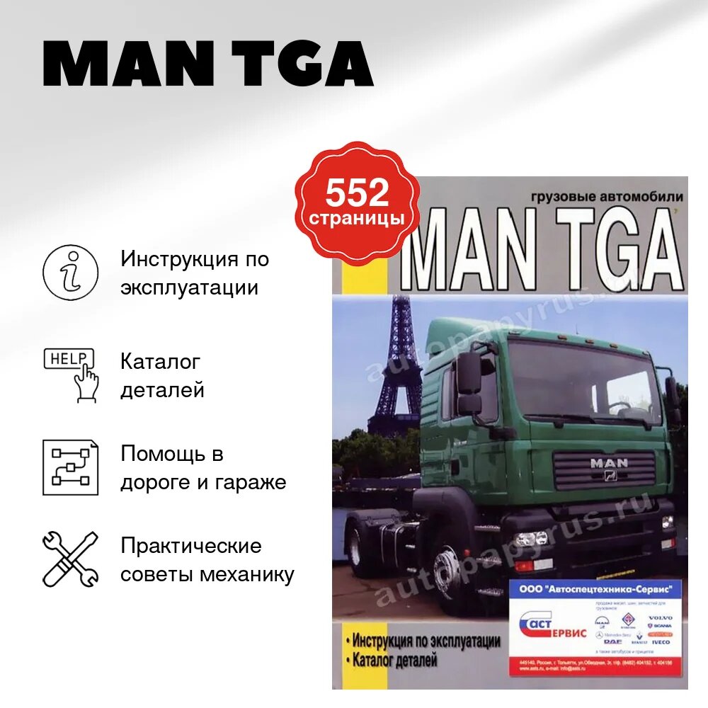Книга: MAN TGA (д) экспл, каталог деталей | Диез