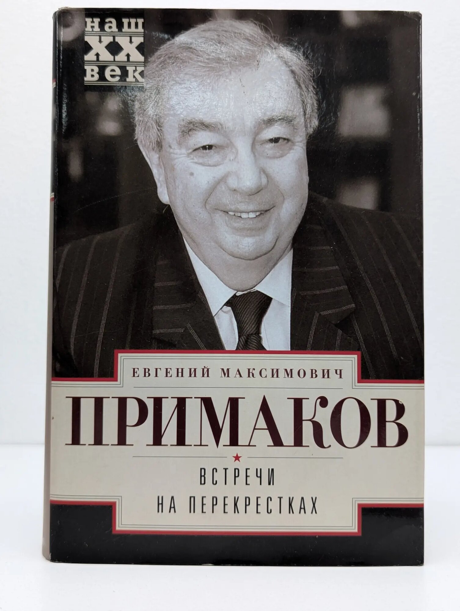 Встречи на перекрестках Примаков Евгений Максимович 2015