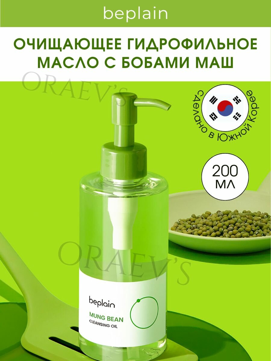 Очищающее гидрофильное масло с бобами маш, Beplain Mung Bean Cleansing Oil, 200 мл.