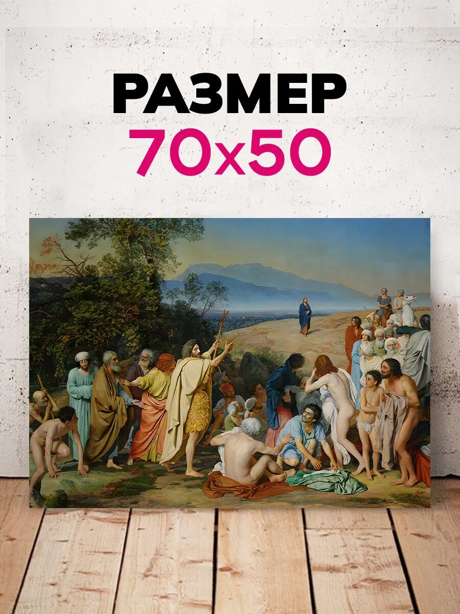 Картина на стену Иванов Явление Христа народу 50х70