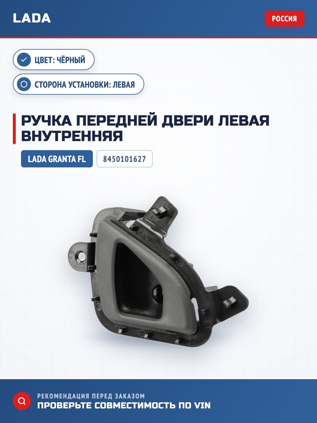 Ручка внутренняя передней двери левая в сборе (черная) LADA GRANTA FL