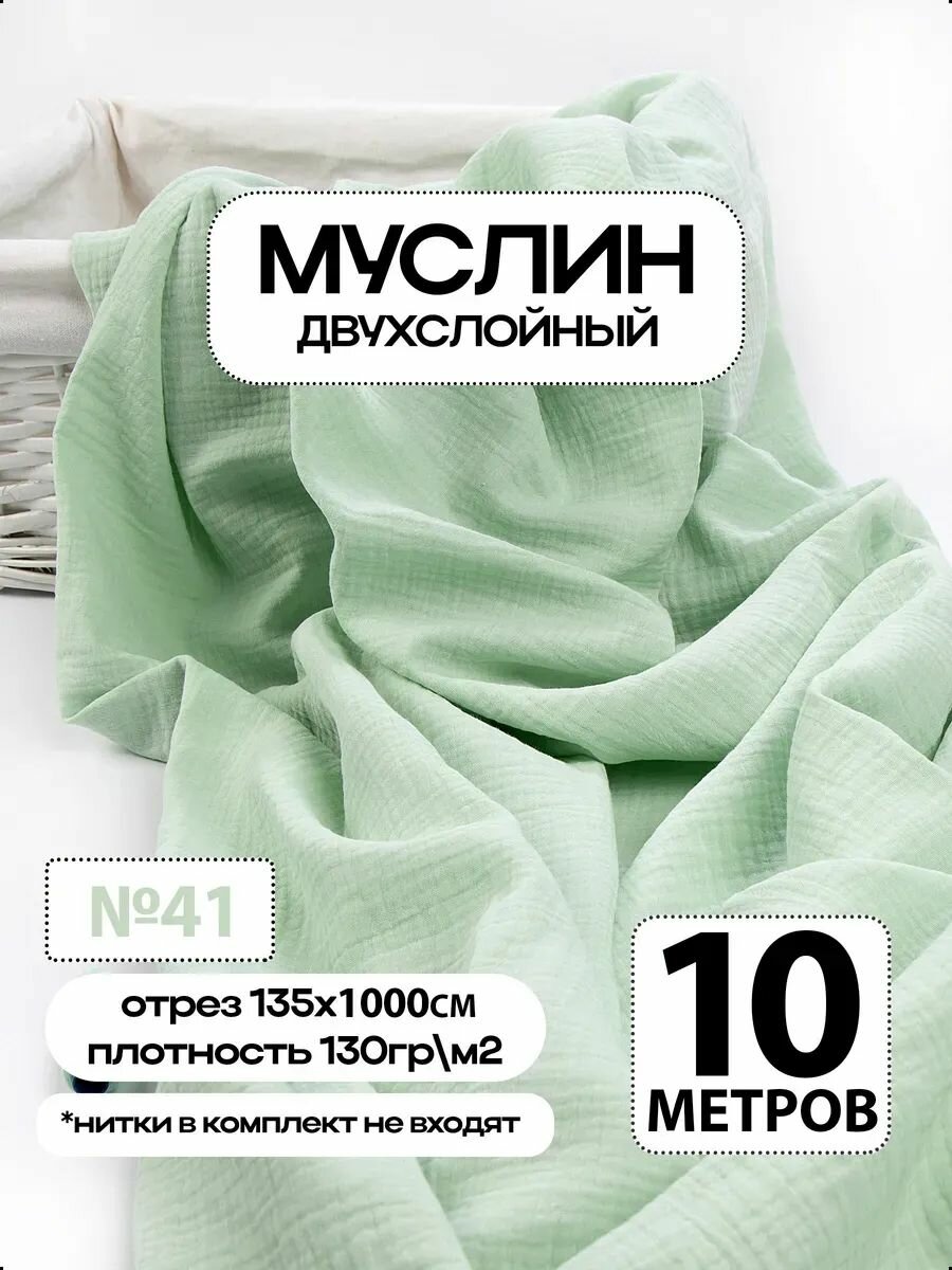 Муслин ткань для рукоделия и шитья