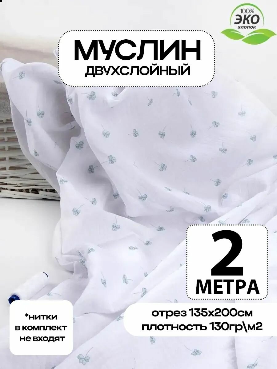 Ткань для шитья Муслин хлопок