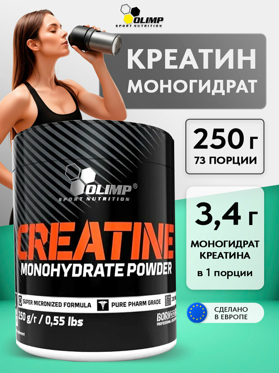 Креатин Olimp Sport Nutrition, моногидрат, нейтральный вкус, 250 грамм