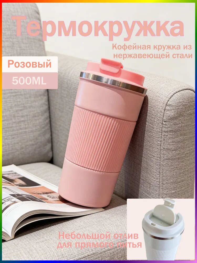 Термокружка, 0.5 л