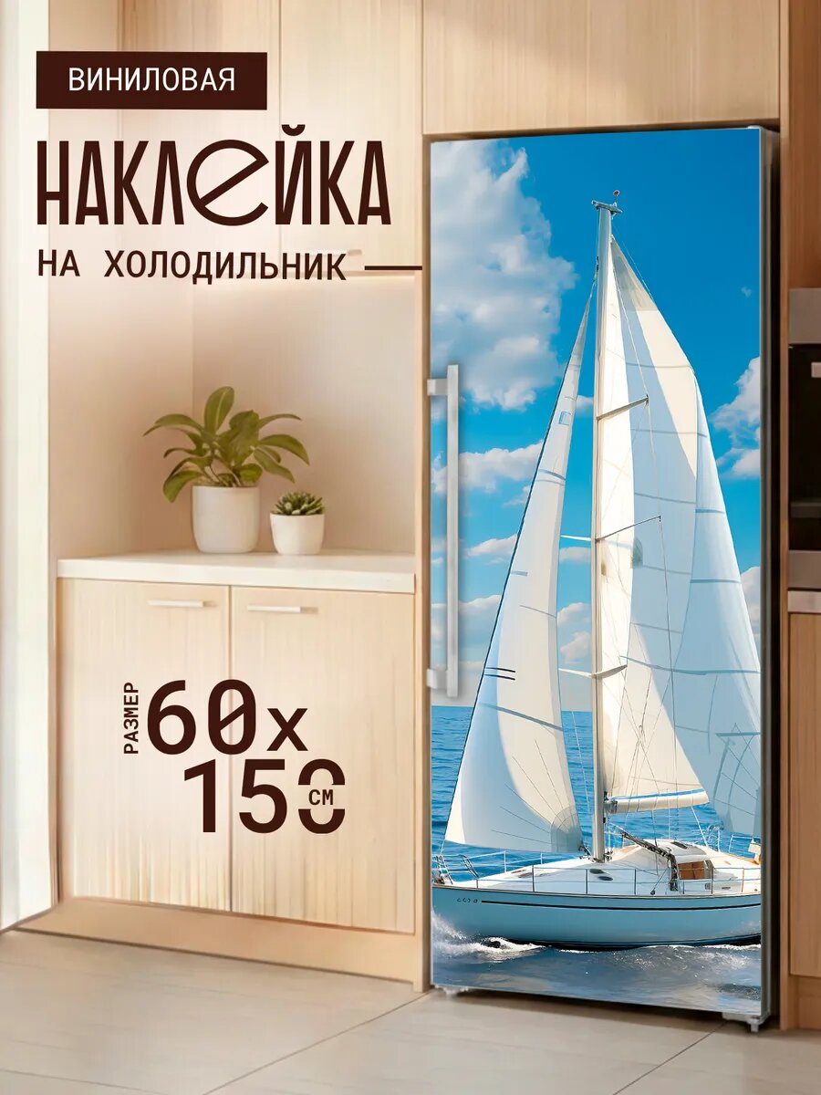 Наклейка на холодильник Парусник на голубом небе 60х150 см