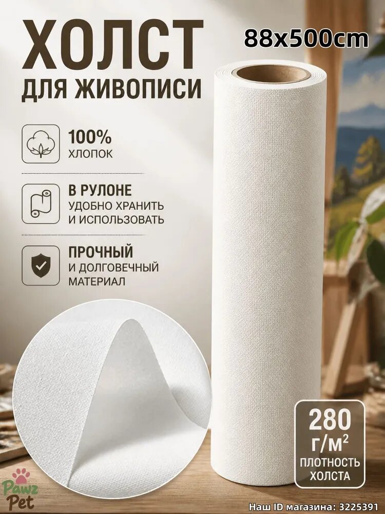 Холст для масляной живописи, в рулоне, 100% хлопок, 88x500 см, 280 г/м