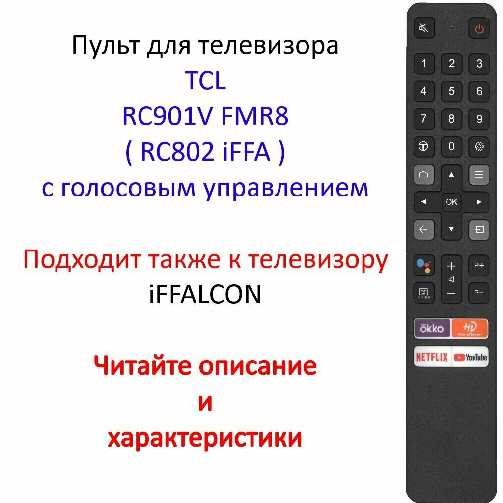 Пульт для TCL RC901V FMR8 ( RC802 iFFA ) для телевизора iFFALCON Smart TV С голосовой функцией окко, YOUTUBE , кинопоиск, NETFLIX