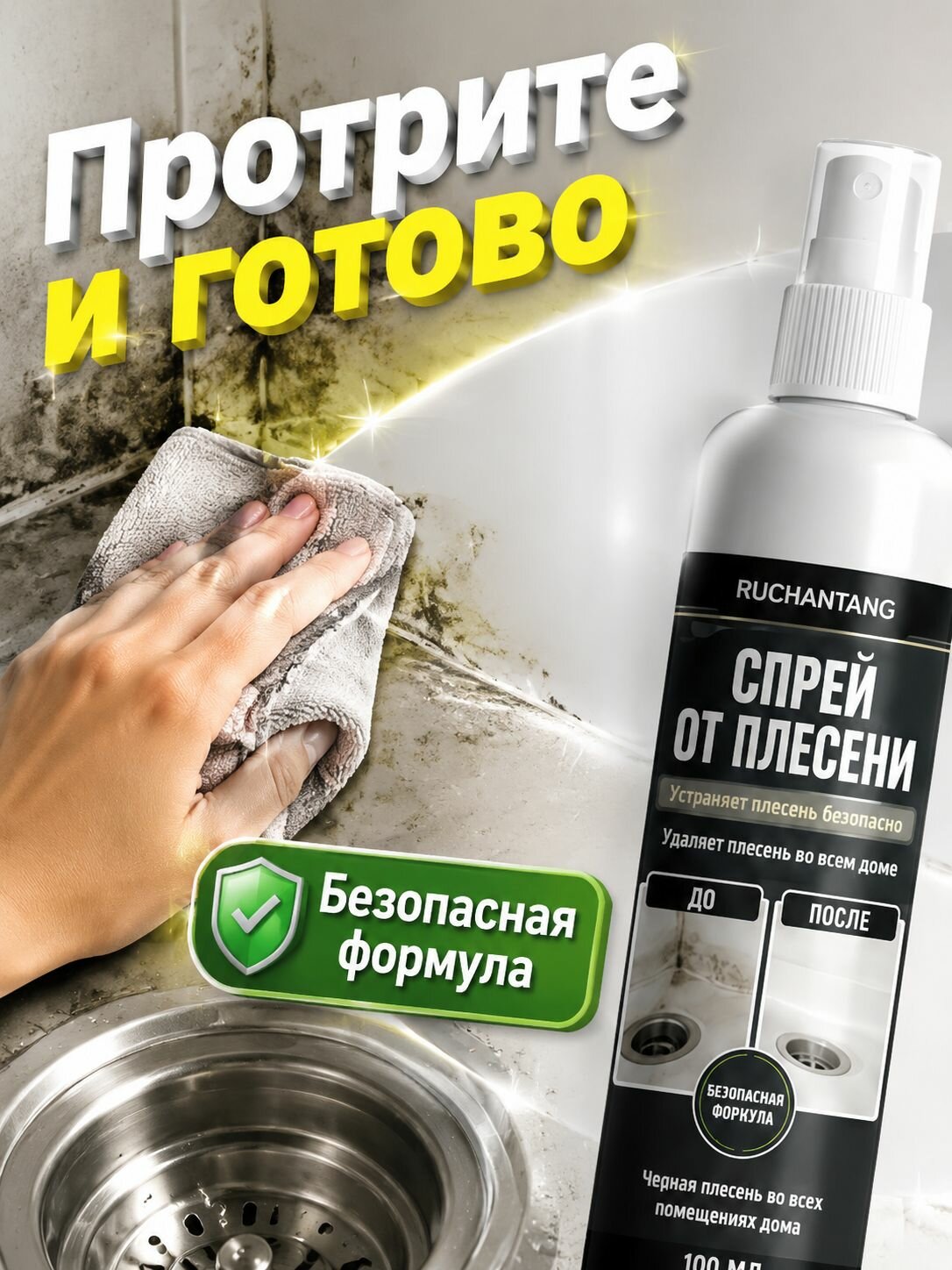 Спрей от плесени RUCHANTANG, видимый результат До и После, безопасная формула, удаляет черную плесень из швов плитки, вокруг слива в ванной и кухне, уничтожает грибок, предотвращает повторное для ванной для кухни для швов плитки антиплесень