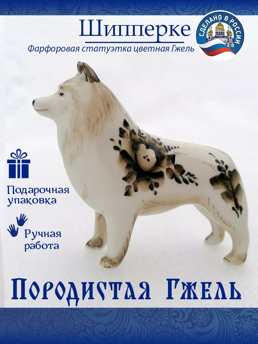 Статуэтка Шипперке Черная роспись