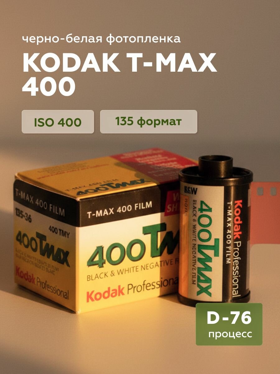 Фотопленка Kodak T-Max 400 135/36