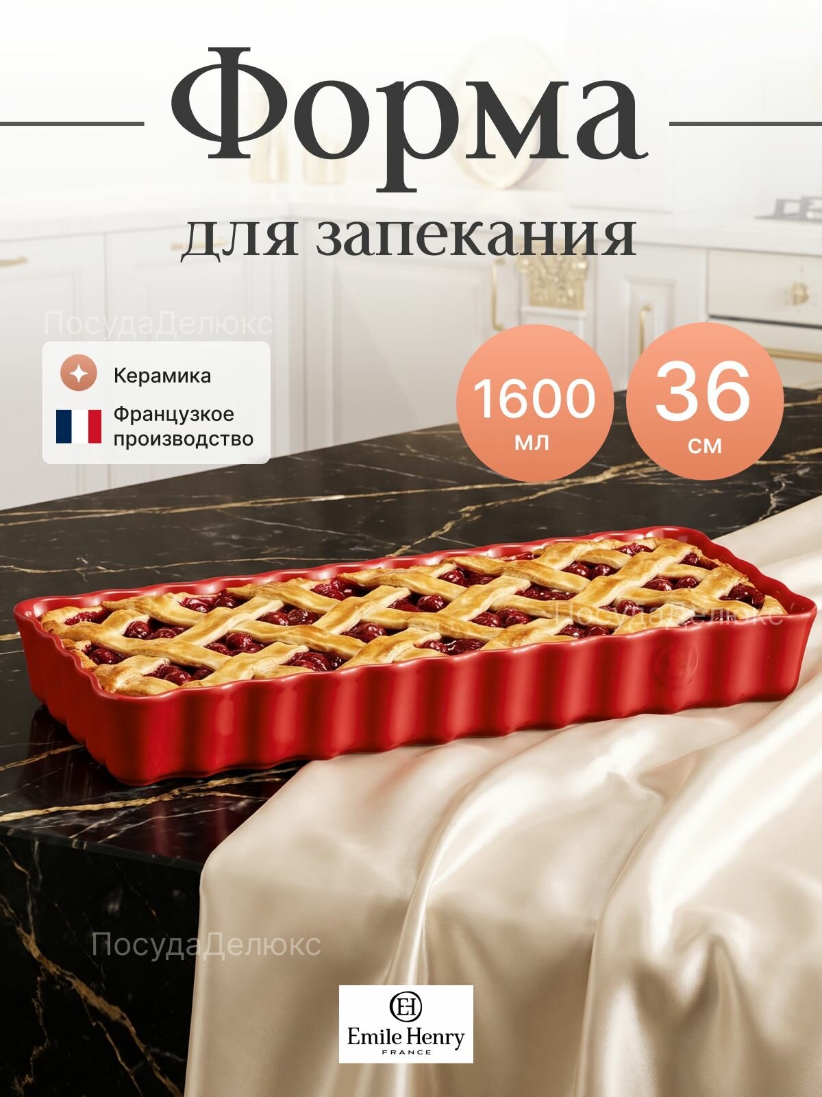 Форма для запекания и подачи 1600 мл 360x150 мм h 50 мм красная Emile Henry