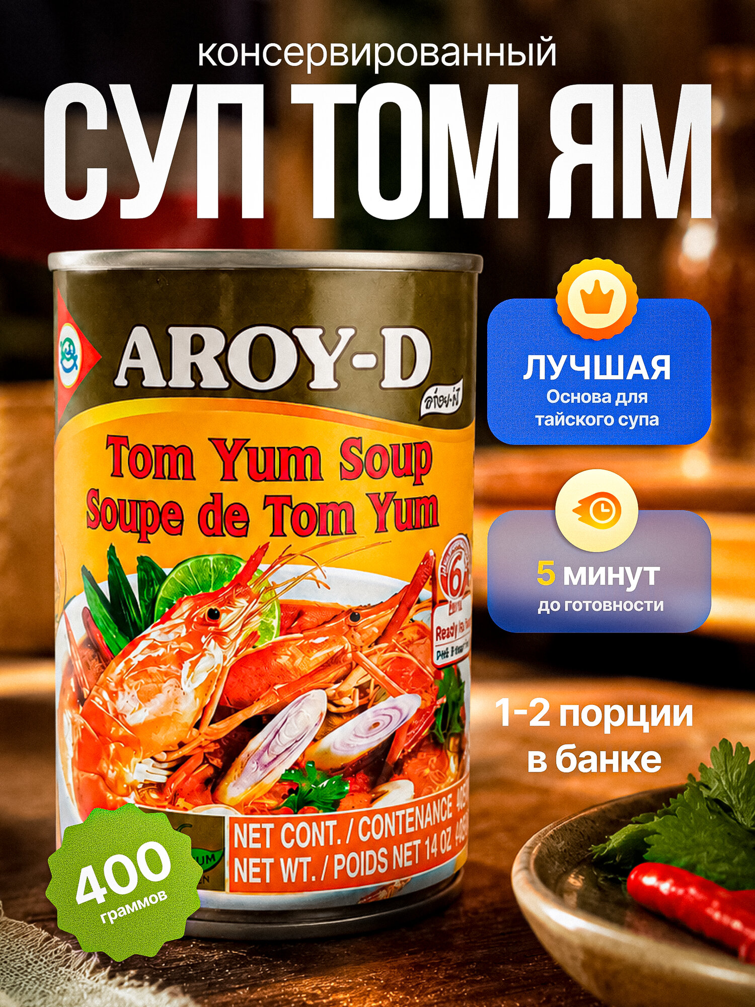 Суп быстрого приготовления Том Ям, Aroy-D, 400гр