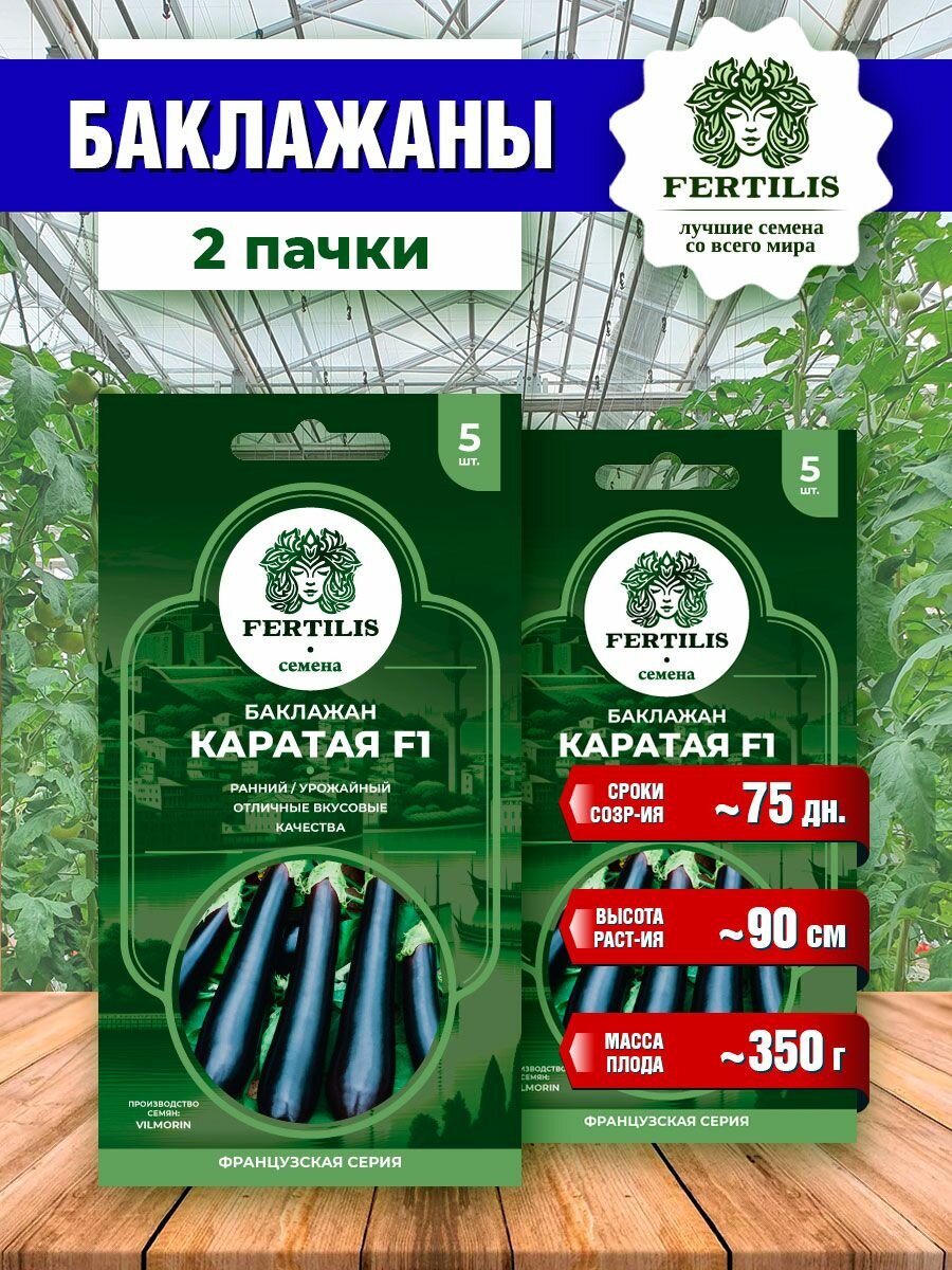 Семена урожайного баклажана Каратая F1 от компании Fertilis (2 пачки)