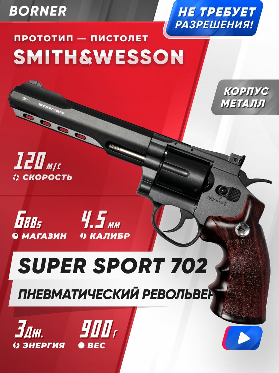 Револьвер пневматический BORNER Super Sport 702, кал. 4,5 мм (с картриджи 6 шт.)