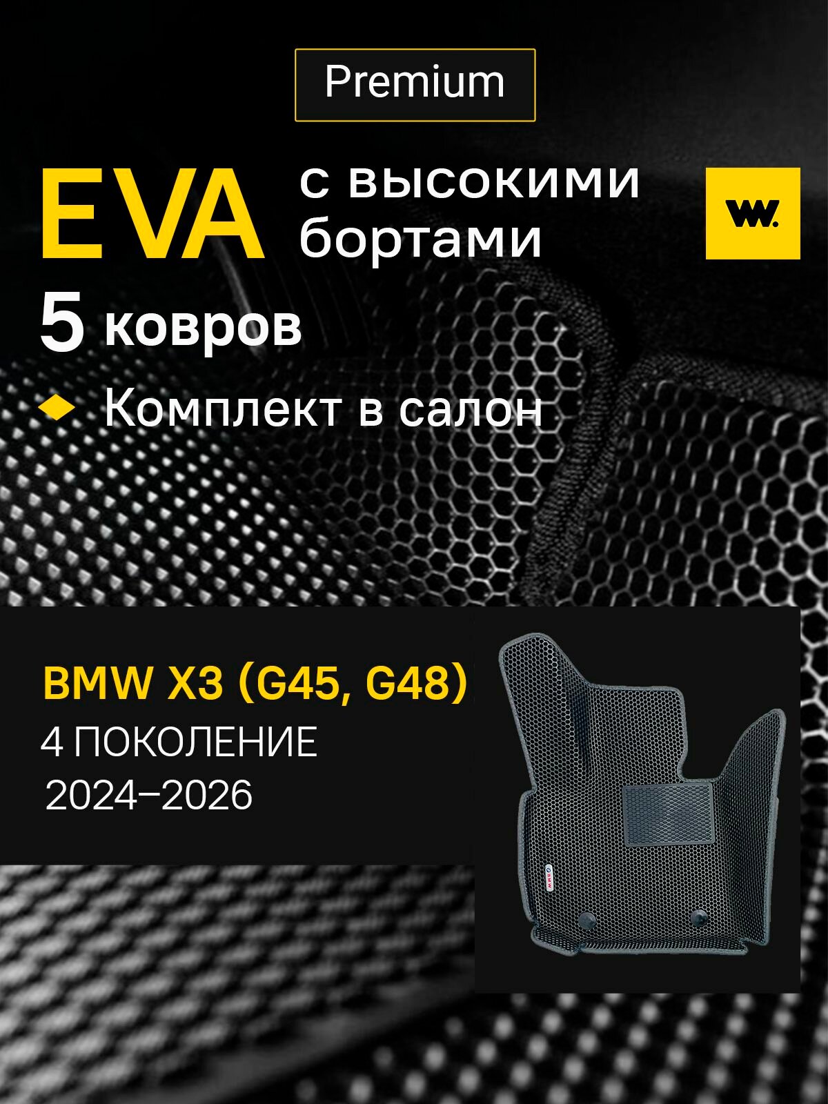 EVA коврики в машину BMW X3 (G45/G48) (БМВ Х3) 2024-2026 годов выпуска
