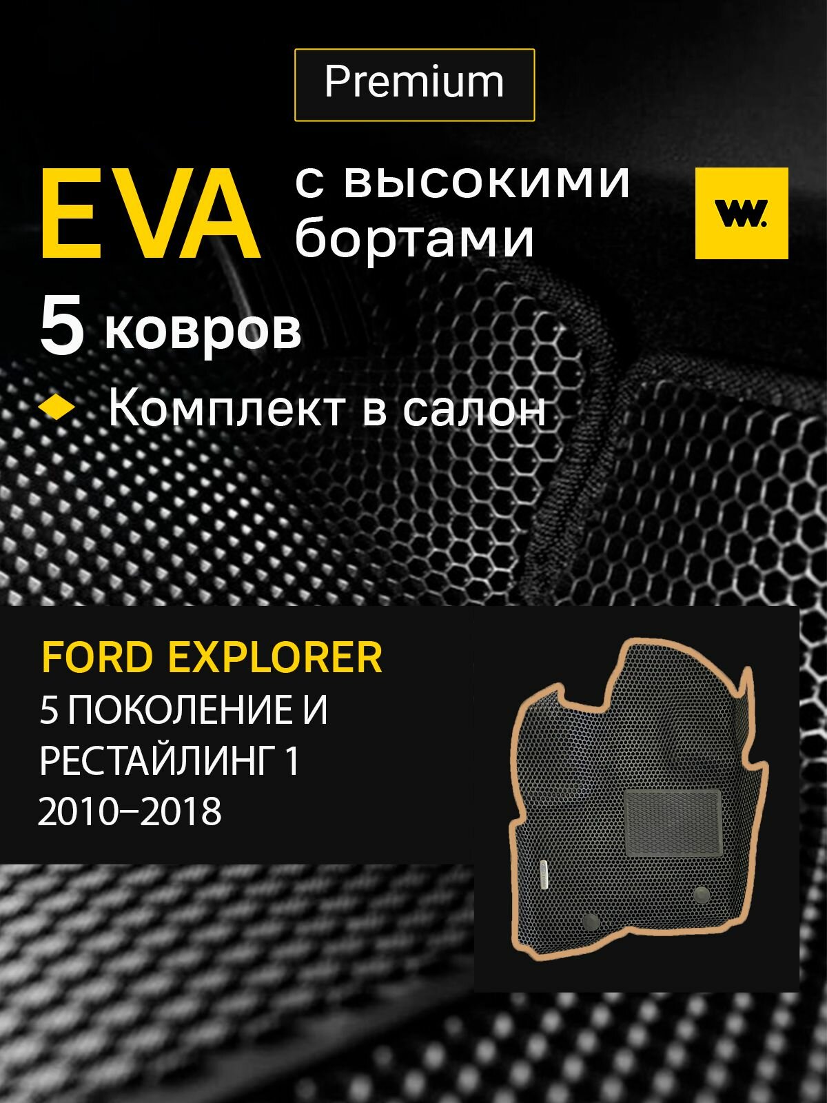 EVA коврики в салон автомобиля FORD EXPLORER 5 (Форд Эксплорер 5), ева коврики автомобильные с бортами, эва в машину
