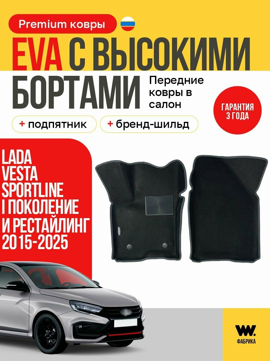 EVA коврики LADA Vesta Sportline (Веста спортлайн)
