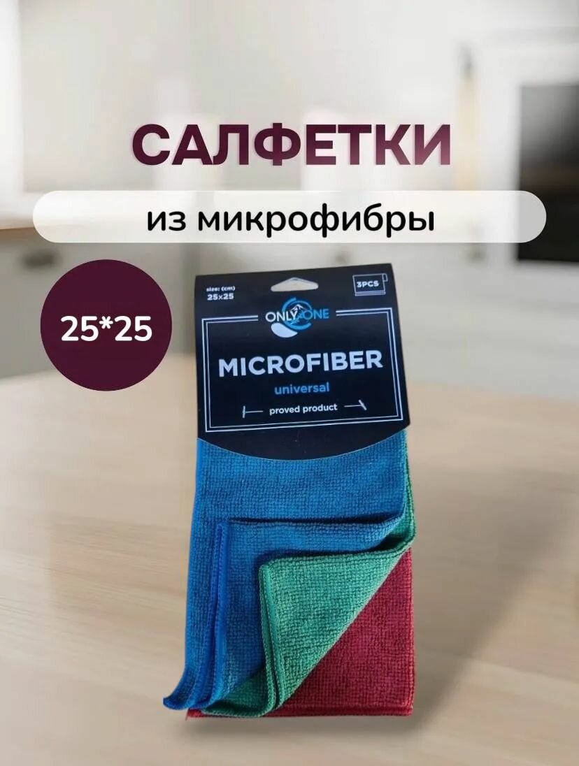 Салфетка из микрофибры набор 25*25 3шт