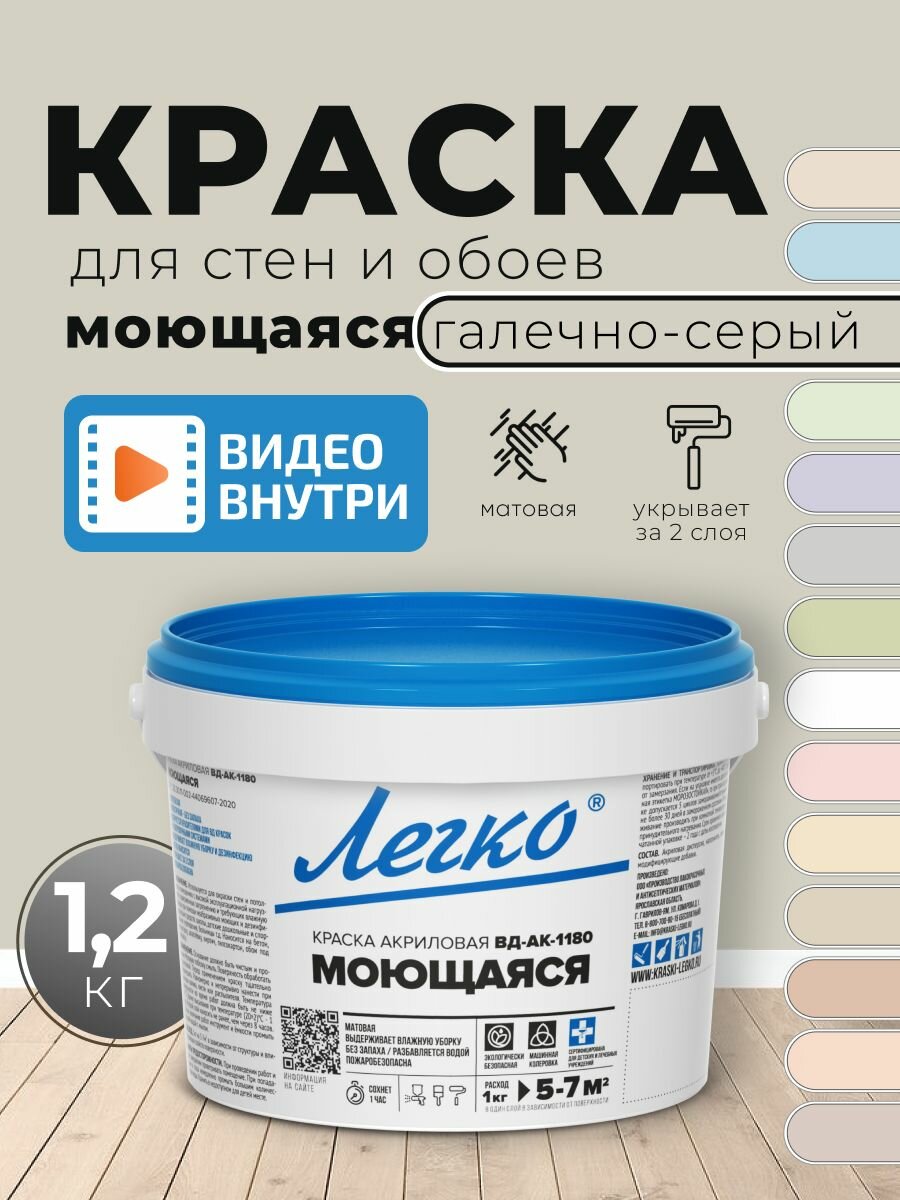 Краска для стен и обоев моющаяся Легко, акриловая, галечно-серый, 1,2 кг
