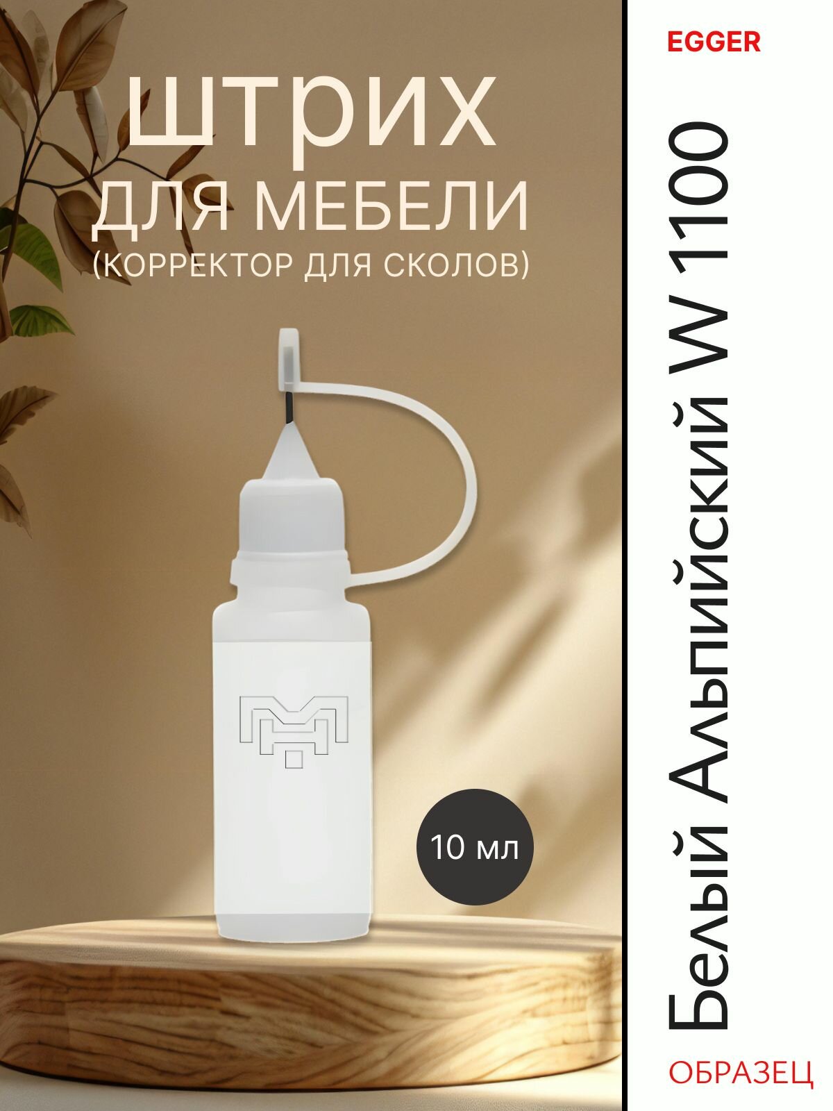 Корректор для мебели Egger W 1100 Белый Альпийский штрих для ремонта сколов ЛДСП, МДФ и ламината, 10 мл