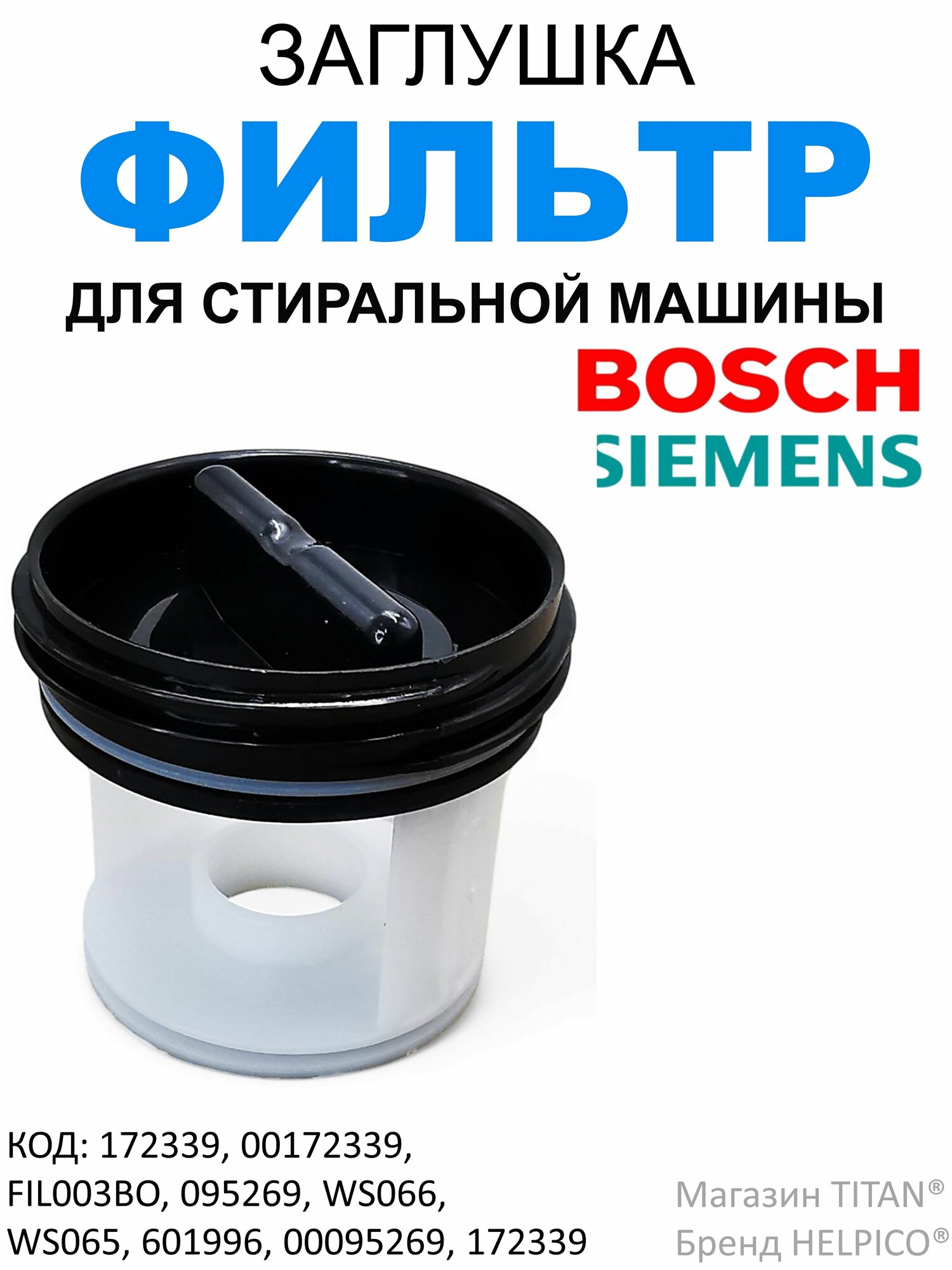 Фильтр-заглушка для сливного насоса стиральной машины Bosch, Siemens, Ariston, 00172339, FIL003BO, 095269, WS065