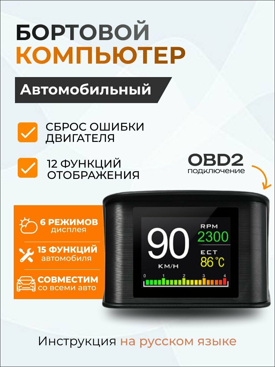 Бортовой компьютер HUD P10 obd2 чтение и сброс ошибок, проектор скорости, Подарок мужчине автомобилисту водителю в машину