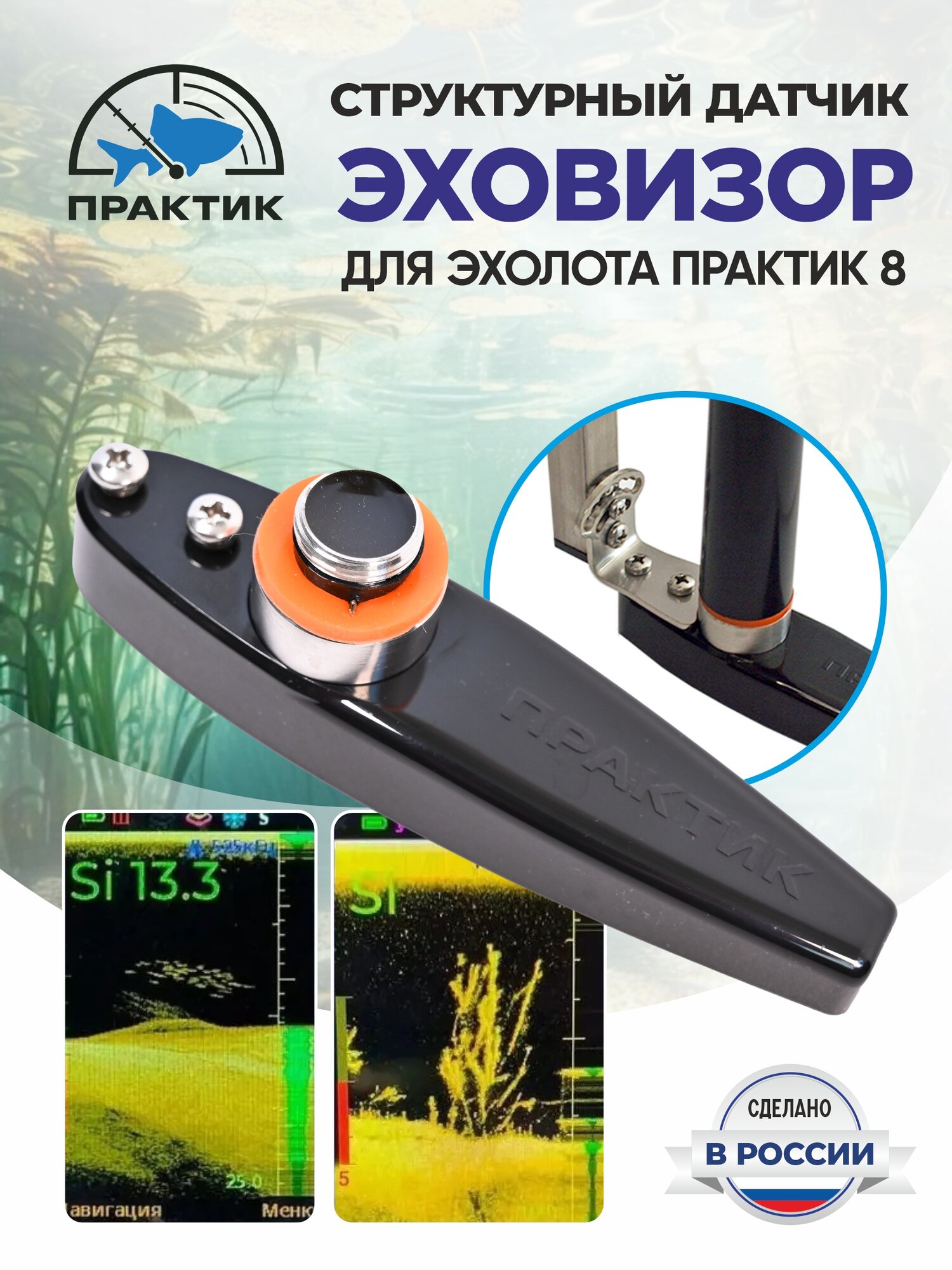Структурный датчик эховизор (для лодки) для эхолотов Практик 8