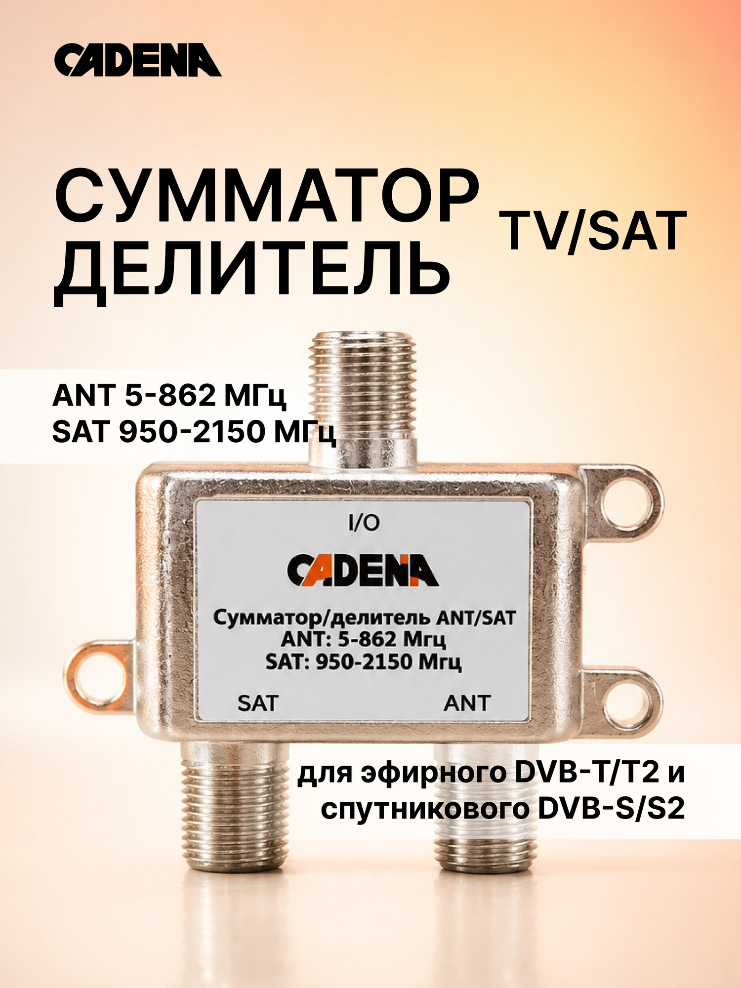 Сумматор TV/SAT CADENA 5–2150 МГц для эфирной антенны и спутникового телевидения