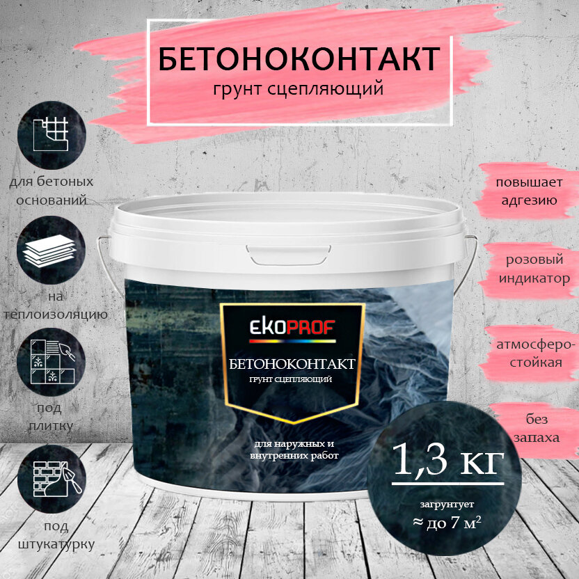 Грунтовка Бетоноконтакт Akrimax 1,3 кг, адгезионная, для наружных и внутренних работ, бетонконтакт розовый грунтовка для стен адгезионная смесь розовый цвет