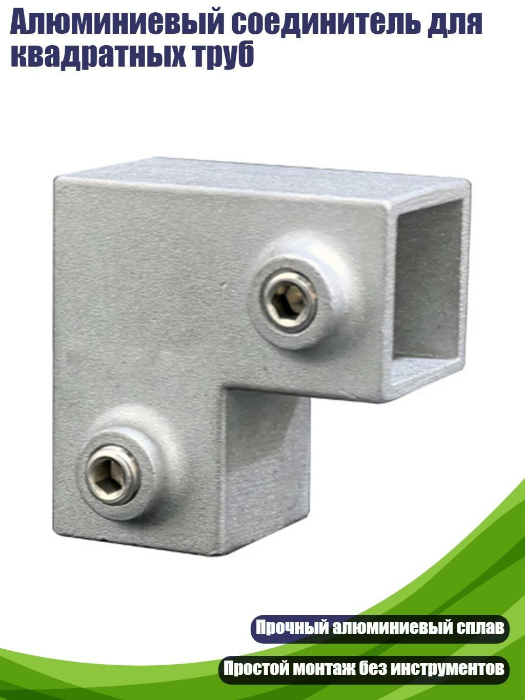 Алюминиевый соединитель для квадратных труб, колено 30x30