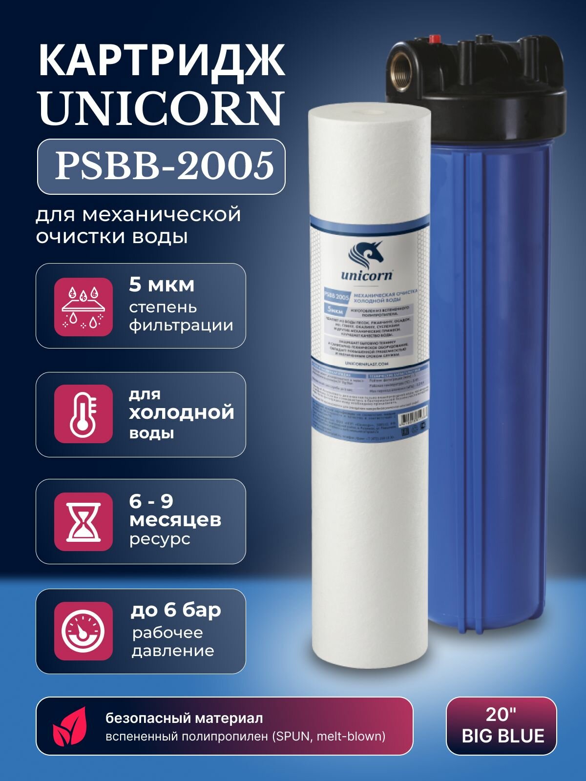 Unicorn Картридж РSBB-2005 для механической очистки воды 20 Big Blue 5мкм (вспененный полипропилен)