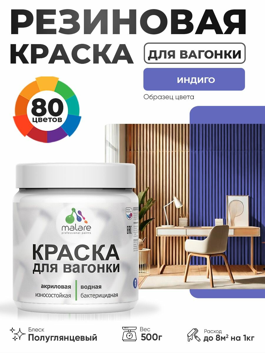 Резиновая краска для вагонки Malare для дерева, для фасадов и интерьера с антисептическим эффектом, быстросохнущая, без запаха, полуглянцевая, индиго, 0.5 кг