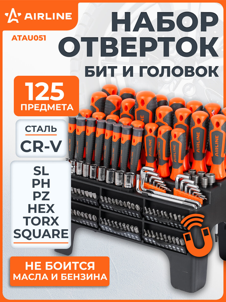 Набор отвёрток, бит и головок 125 пр. в подставке (SL, PH, PZ, HEX, TORX, SQUARE) ATAU051 AIRLINE