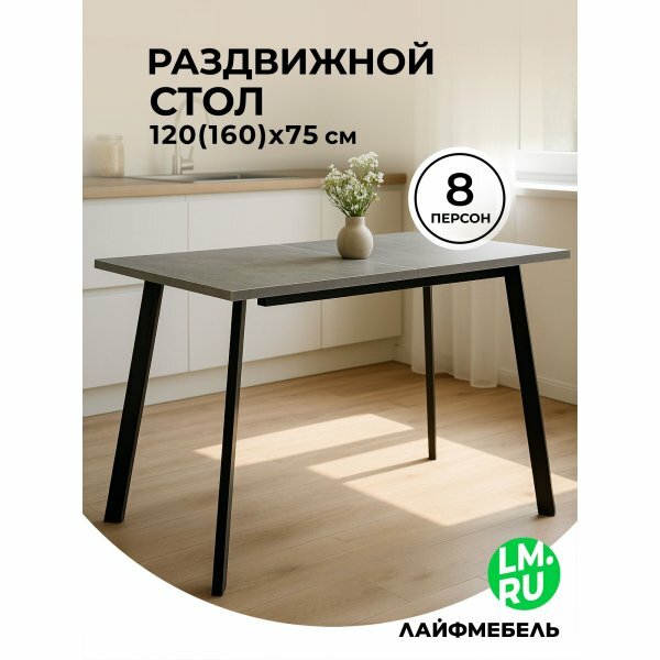 Стол Лайфмебель Колон Лофт 120(160) х 75 черный матовый / бетон