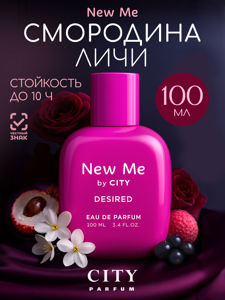 Духи женские стойкие City New Me Desired, духи оригинал, с нотами личи, смородины, жасмина, розы и ванили