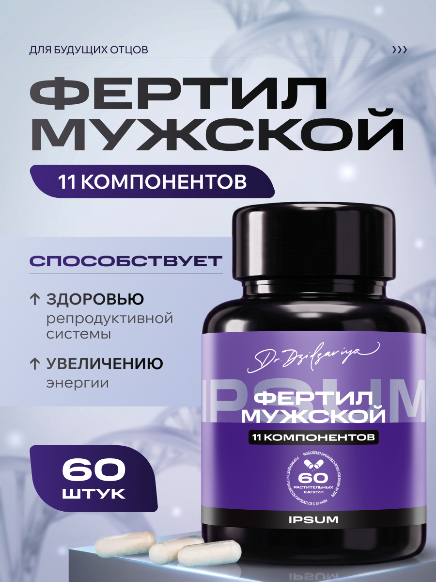 IPSUM/ Fertil man бад для повышения мужской фертильности, улучшения качества спермы /ипсум