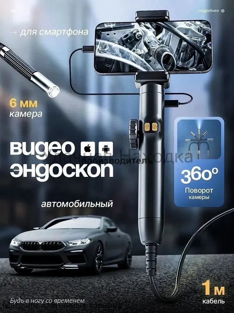 Поворотная эндоскопическая камера 6 мм с подсветкой для премиум осмотра автомобиля через смартфон