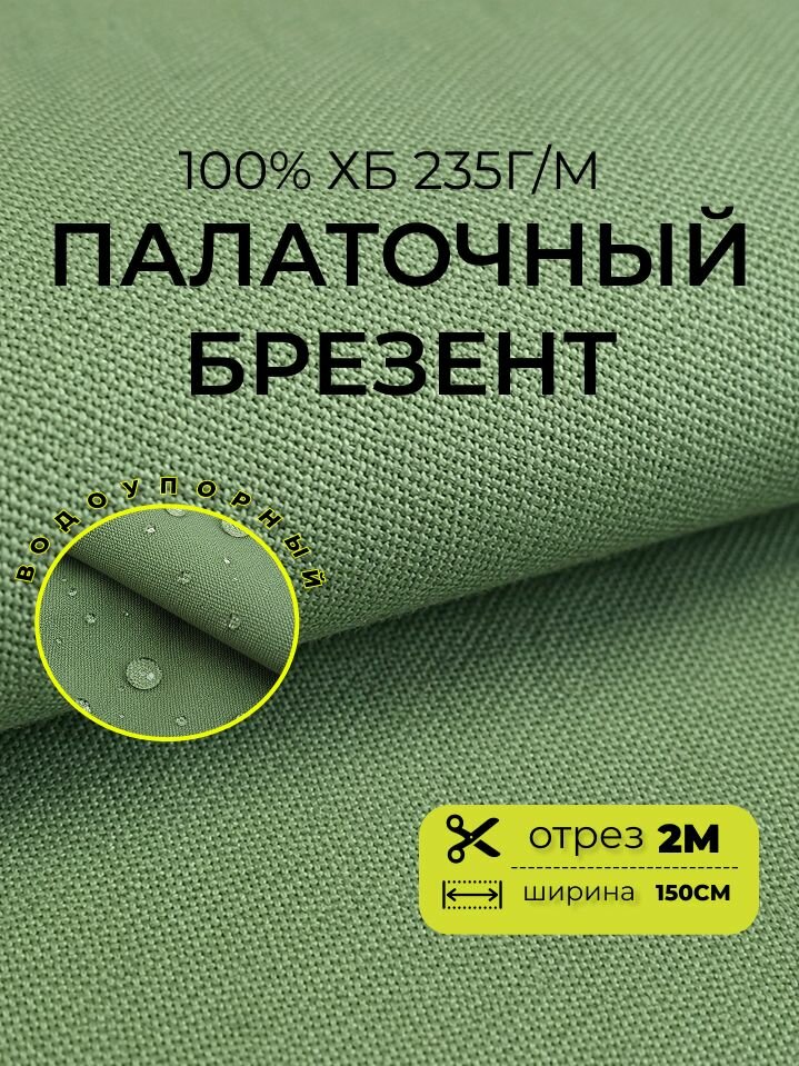 Ткань для шитья, ткань брезент палаточный с во пропиткой 235г/м 2м