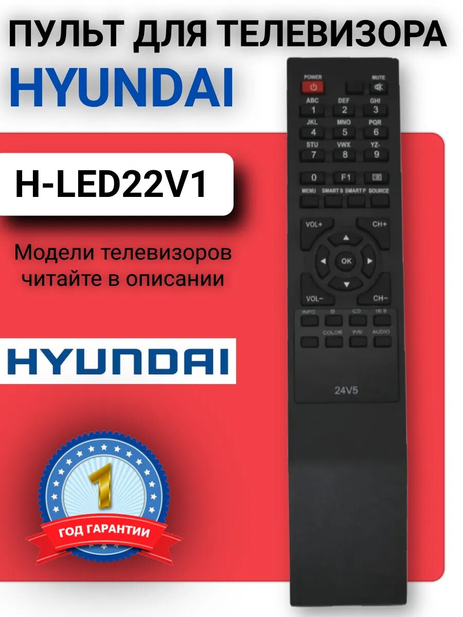 Пульт для телевизора Hyundai H-LED22V1