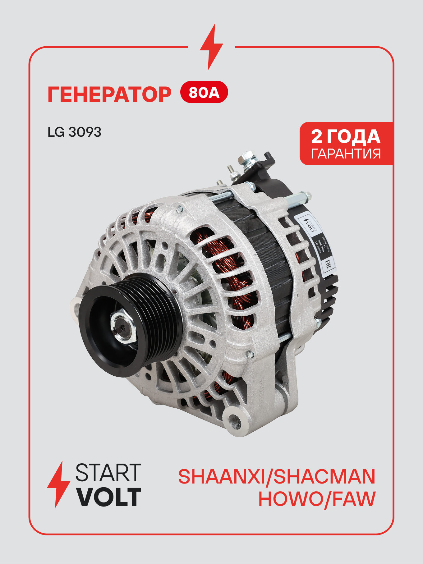 Генератор для автомобилей Shaanxi/Shacman/Howo/FAW с дв. WP10 Евро-5 80А LG 3093 StartVolt