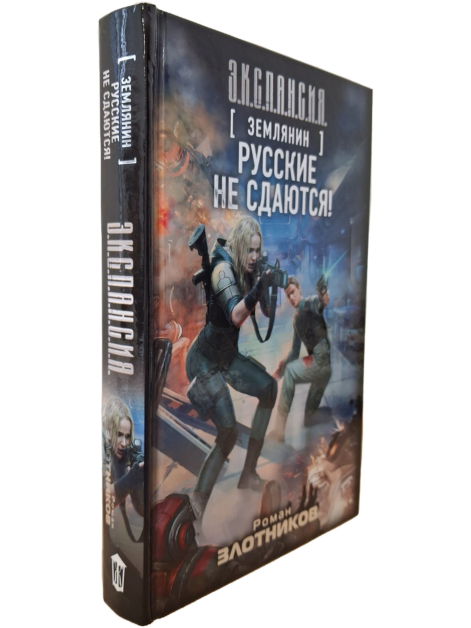 Землянин. Русские не сдаются. Злотников Роман Валерьевич. АСТ. 2017. Твердый переплет. 352 стр