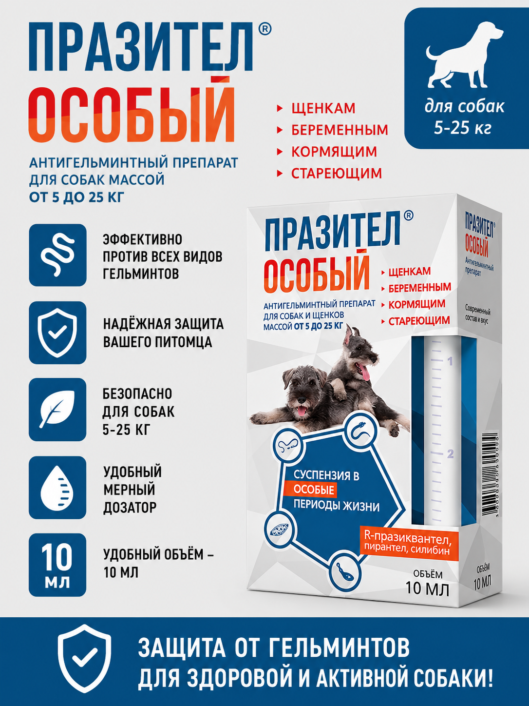 Празител Особый суспензия для собак 5-25кг, 10мл
