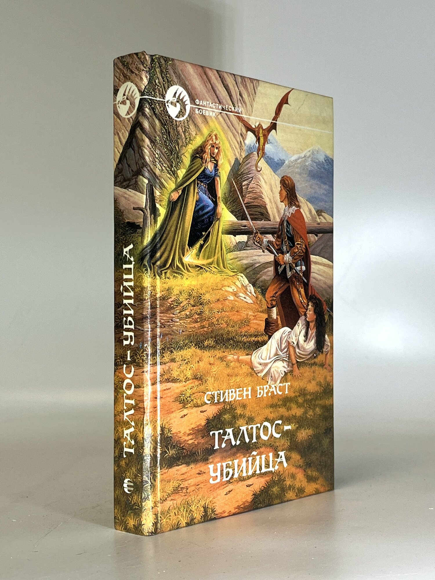 Талтос-убийца. Стивен Браст. Букинистическая книга в отличном состоянии.