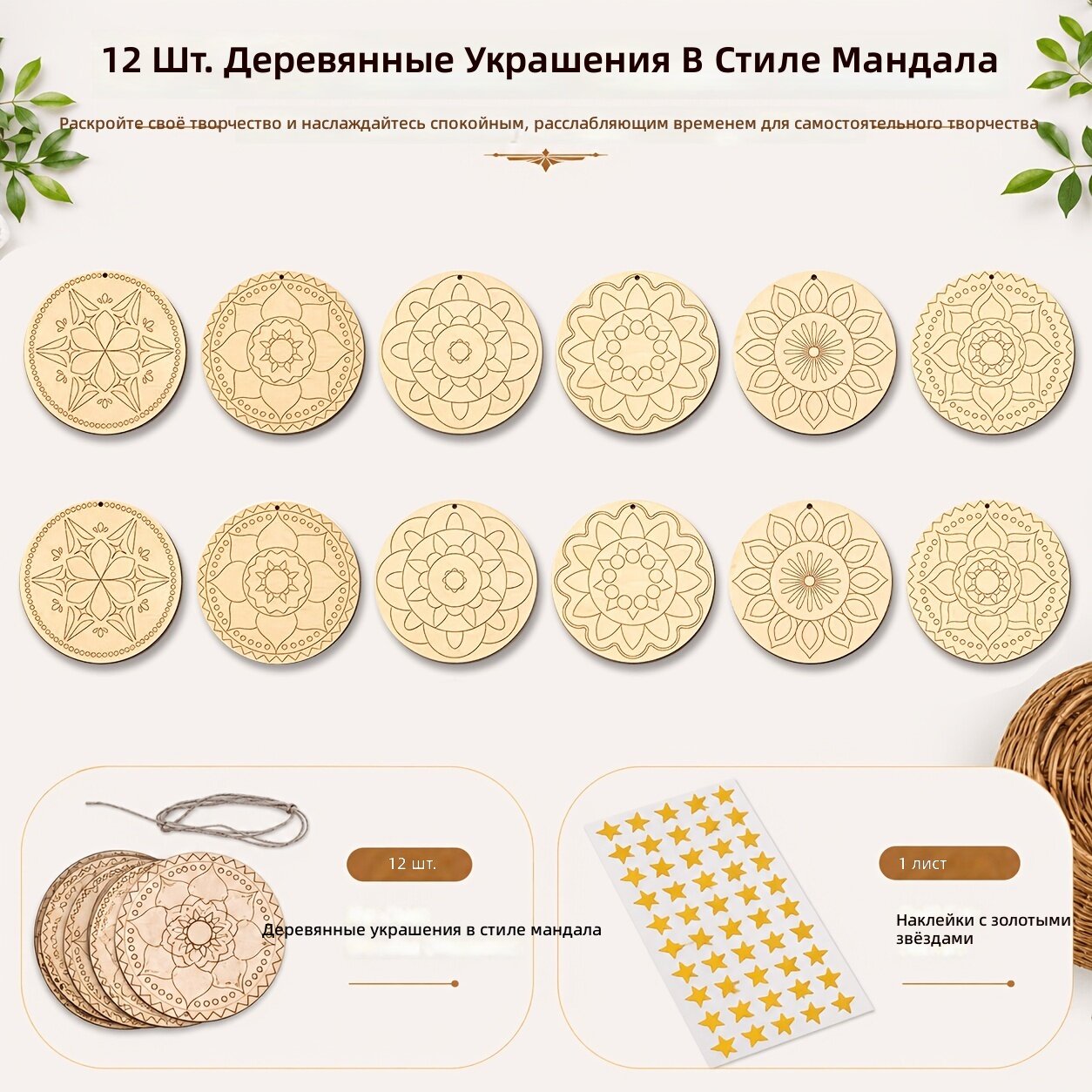 Деревянная мандала 4 дюйма, набор из 12 деревянных элементов, веревка 2 м и наклейки, для декора дома, ручной работы и свадебного украшения