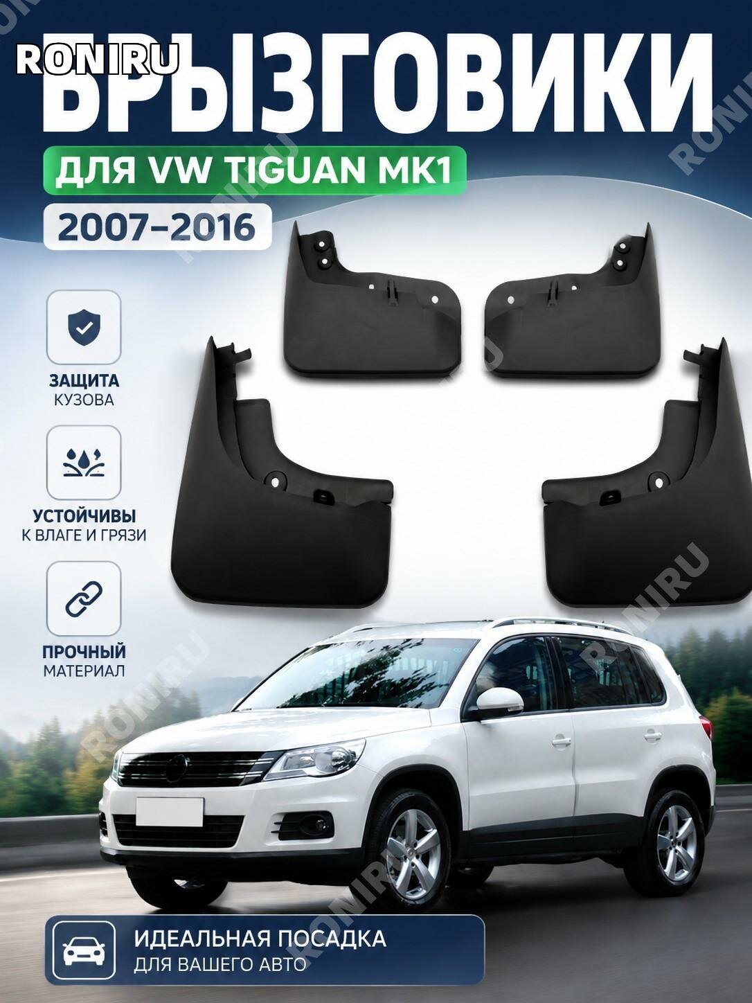 Брызговики для Volkswagen Tiguan MK1 2007–2016, комплект 4 шт для защиты кузова от грязи и воды в городе