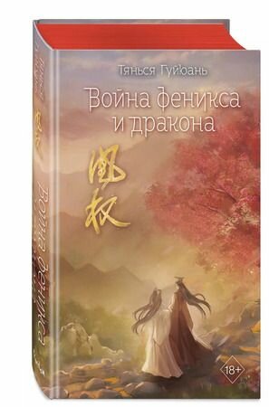Война феникса и дракона ("Восхождение фениксов" Книга 6)