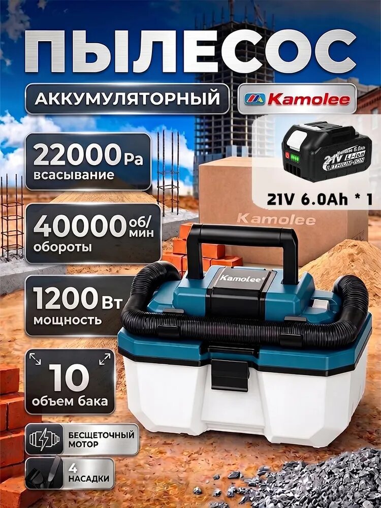 Kamolee Строительный пылесос 10 л, 1201 Вт