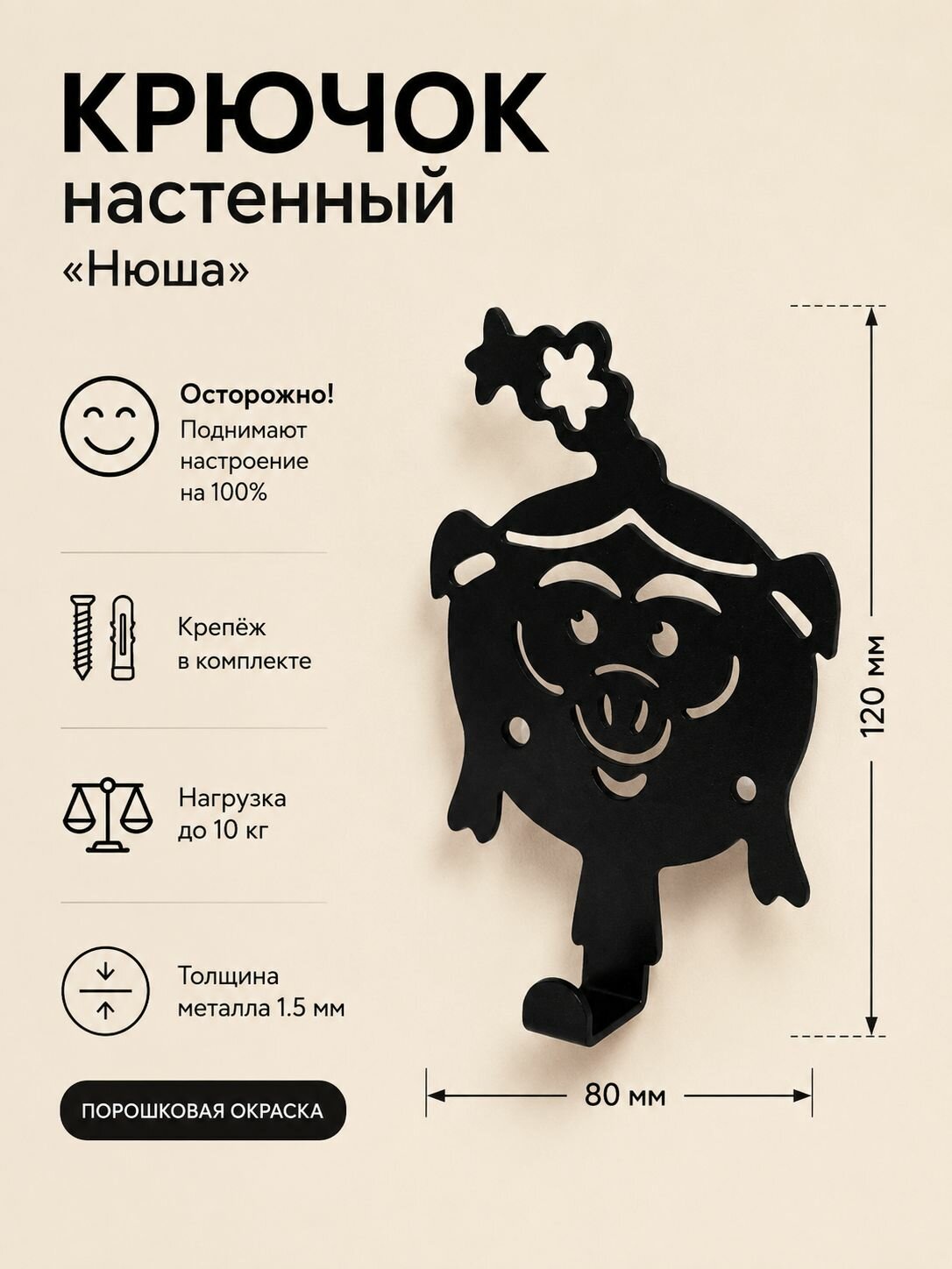 Крючок настенный "Нюша"